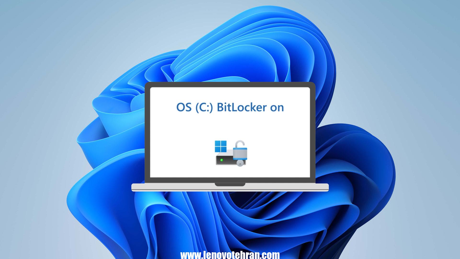 حل مشکل Bitlocker Lenovo در ویندوز 11 با راهنمای کامل